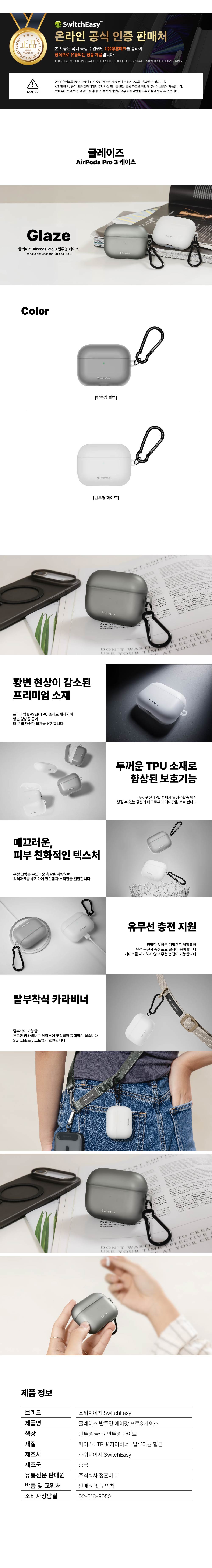 스위치이지 Glaze AirPod Pro3 케이스 SAPAP3363TW24 화이트 | everyuneez 학생복지스토어